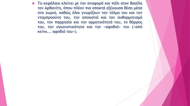 στρατης μυριβηλης βασιλης ο αρβανιτης - τριτο κεφαλαιο | PPT