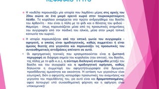 στρατης μυριβηλης βασιλης ο αρβανιτης - τριτο κεφαλαιο | PPTX