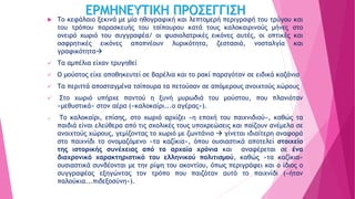 στρατης μυριβηλης βασιλης ο αρβανιτης - τριτο κεφαλαιο | PPTX