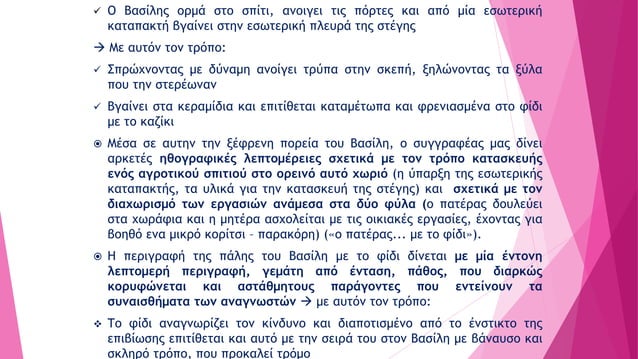 στρατης μυριβηλης βασιλης ο αρβανιτης - τριτο κεφαλαιο | PPT