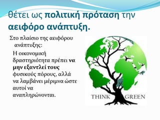 πολιτική οικολογία – περιβαλλοντισμός | PPT