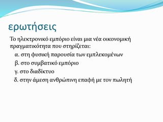 το ηλεκτρονικό εμπόριο | PPTX