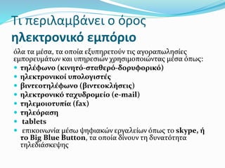 το ηλεκτρονικό εμπόριο | PPTX