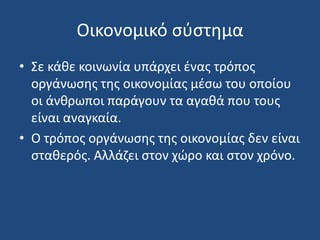 από την αγροτική κοινωνία στην κοινωνία της πληροφορίας | PPTX