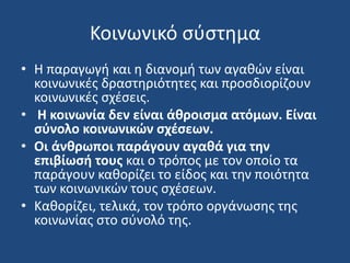 από την αγροτική κοινωνία στην κοινωνία της πληροφορίας | PPT