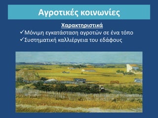 από την αγροτική κοινωνία στην κοινωνία της πληροφορίας | PPT
