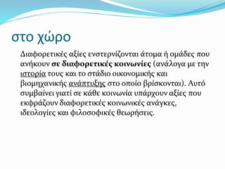 κοινωνικές αξίες στη σύγχρονη ελληνική κοινωνία | PPTX
