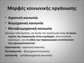 συγχρονες κοινωνιες | PPT