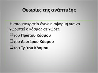 συγχρονες κοινωνιες | PPT