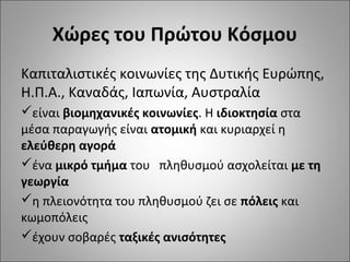 συγχρονες κοινωνιες | PPT