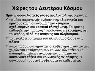 συγχρονες κοινωνιες | PPT