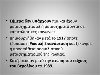 συγχρονες κοινωνιες | PPT