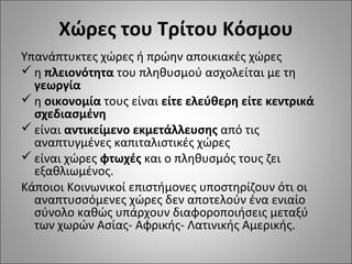 συγχρονες κοινωνιες | PPT