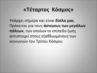 συγχρονες κοινωνιες | PPT