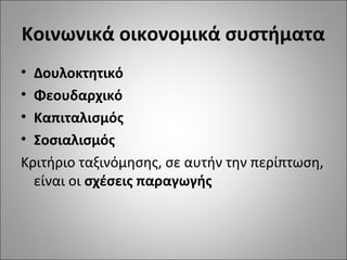 συγχρονες κοινωνιες | PPT