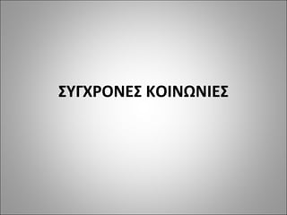 συγχρονες κοινωνιες | PPT