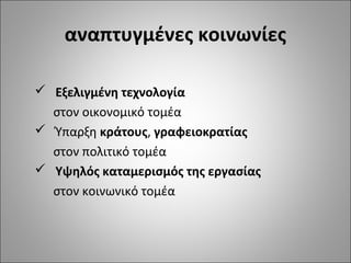 συγχρονες κοινωνιες | PPT
