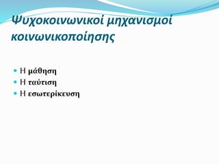 κοινωνικοποιηση | PPTX