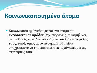 κοινωνικοποιηση | PPT