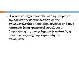 η αντιμετώπιση της παραβατικότητας και της εγκληματικότητας | PPTX