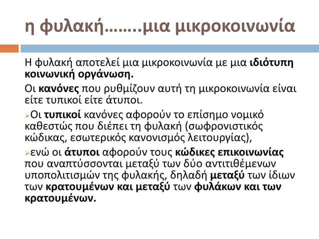 η αντιμετώπιση της παραβατικότητας και της εγκληματικότητας | PPT