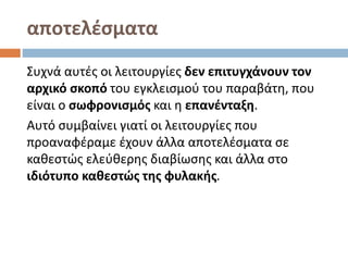 η αντιμετώπιση της παραβατικότητας και της εγκληματικότητας | PPTX