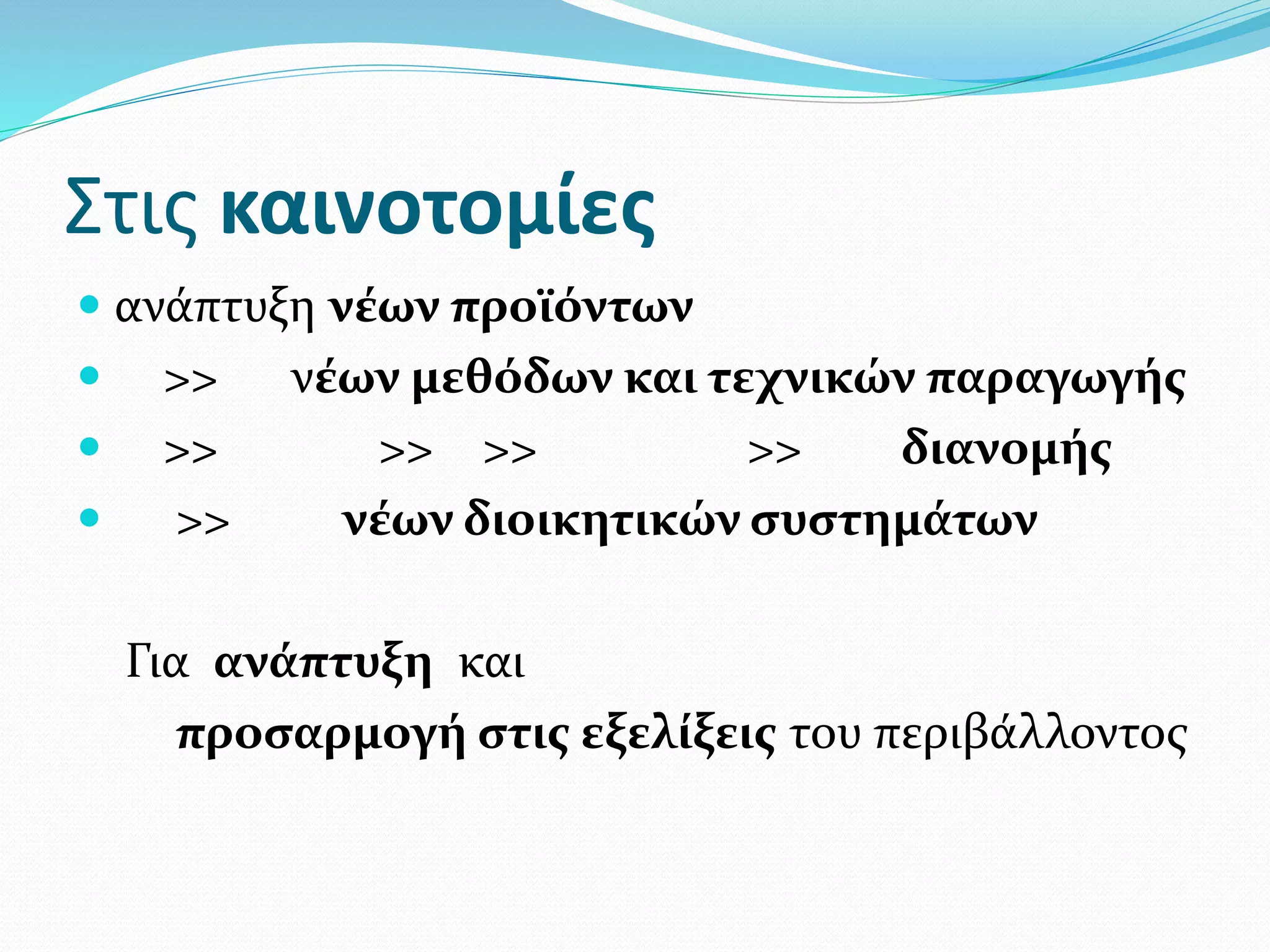 οι στόχοι των επιχειρήσεων | PPTX