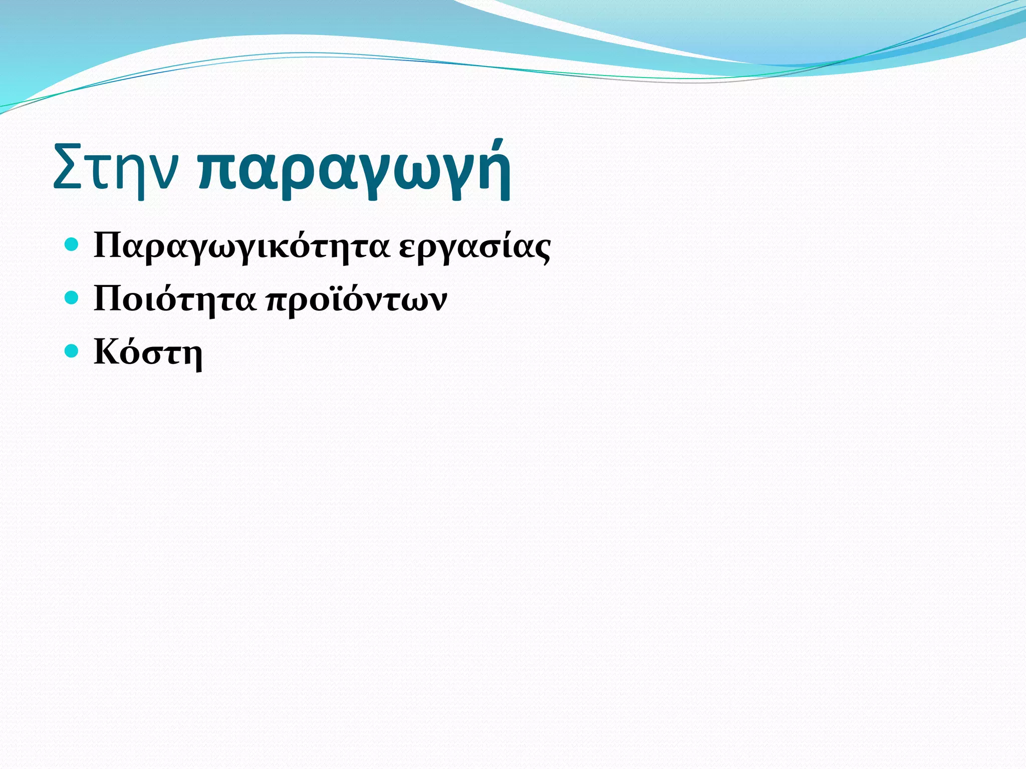 οι στόχοι των επιχειρήσεων | PPTX