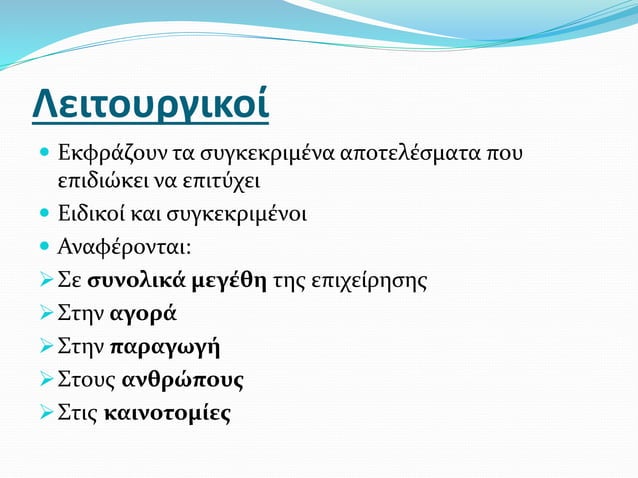 οι στόχοι των επιχειρήσεων | PPTX