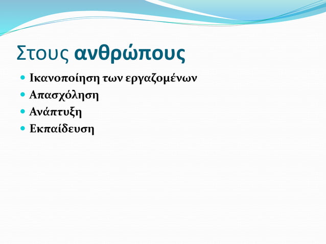 οι στόχοι των επιχειρήσεων | PPTX