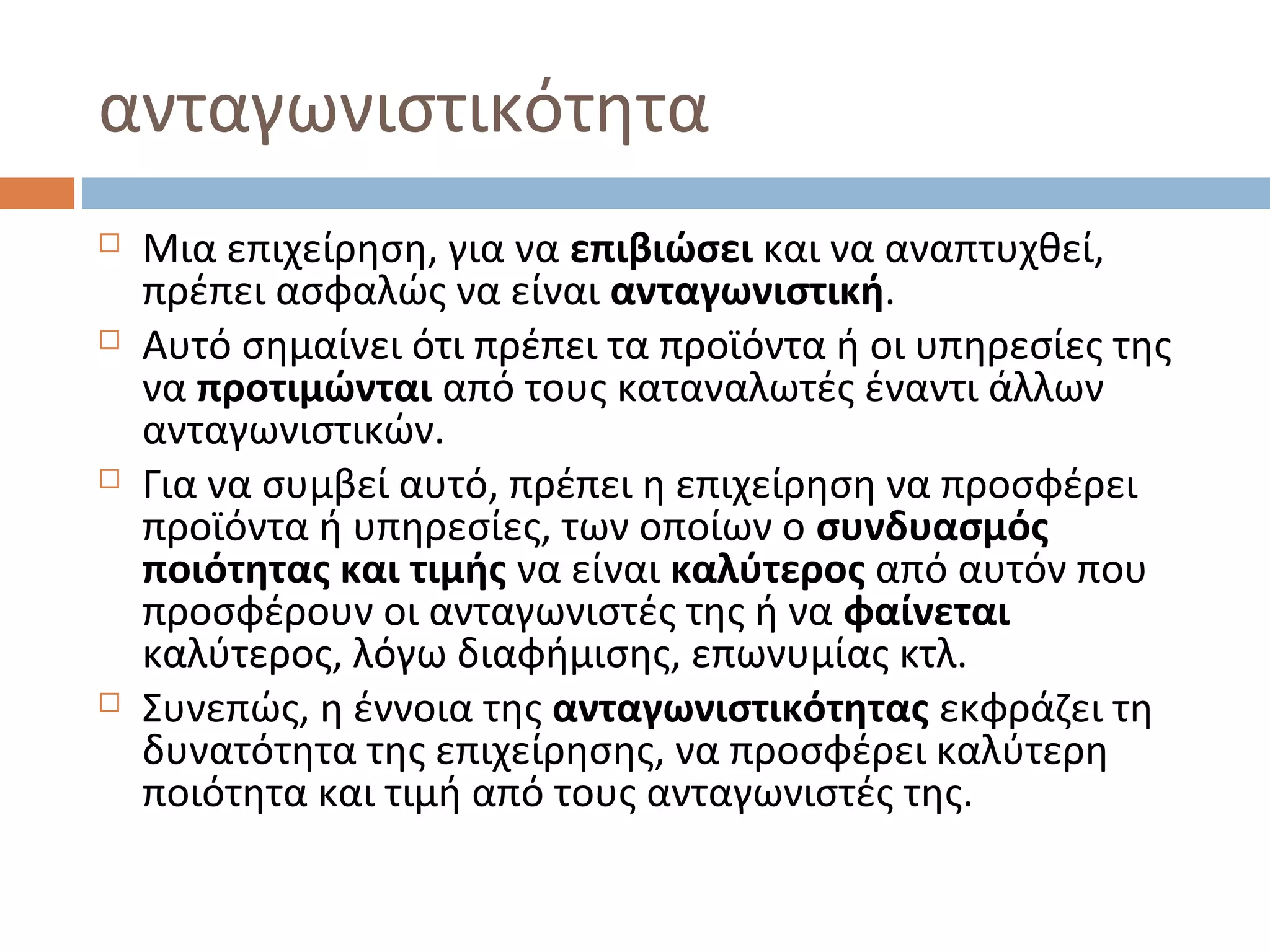 αποτελεσματικότητα αποδοτικότητα - παραγωγικότητα | PPT