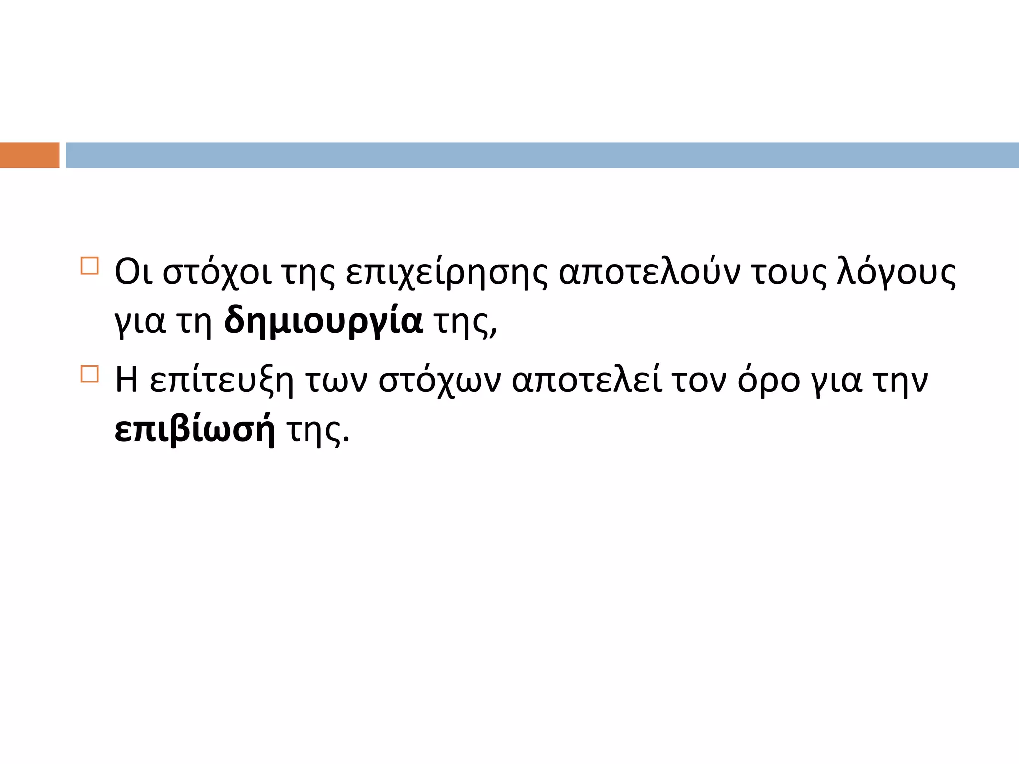 αποτελεσματικότητα αποδοτικότητα - παραγωγικότητα | PPT