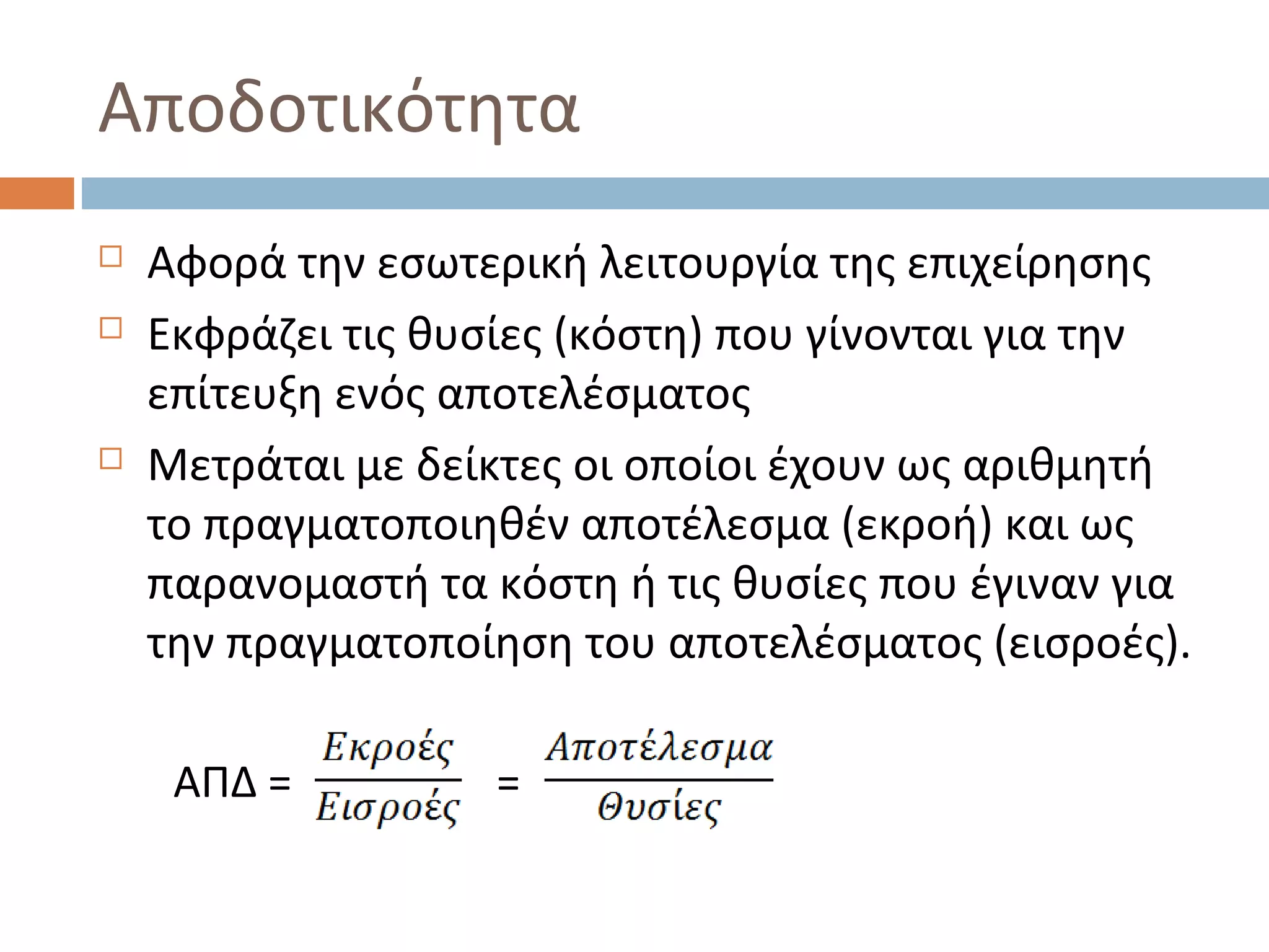 αποτελεσματικότητα αποδοτικότητα - παραγωγικότητα | PPT