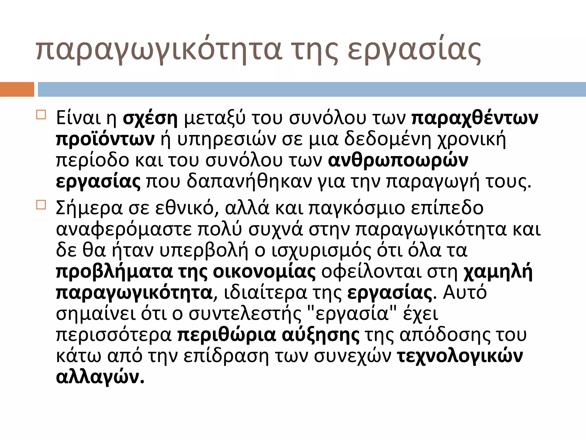 αποτελεσματικότητα αποδοτικότητα - παραγωγικότητα | PPT