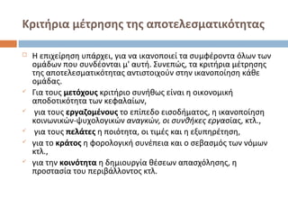 αποτελεσματικότητα αποδοτικότητα - παραγωγικότητα | PPT