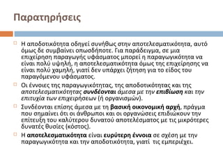 αποτελεσματικότητα αποδοτικότητα - παραγωγικότητα | PPT