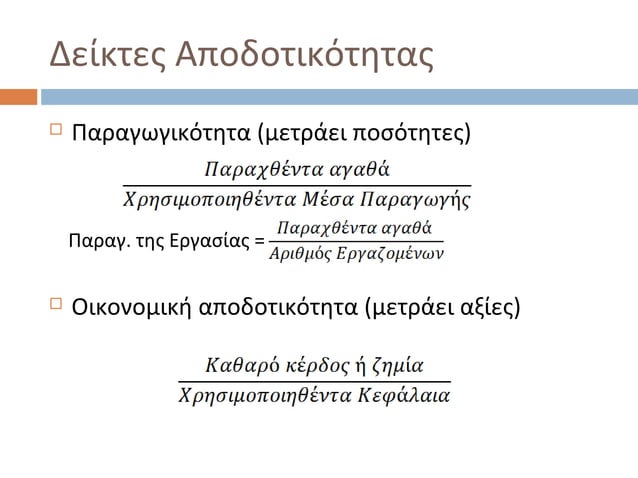 αποτελεσματικότητα αποδοτικότητα - παραγωγικότητα | PPT