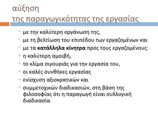 αποτελεσματικότητα αποδοτικότητα - παραγωγικότητα | PPT