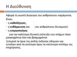 λειτουργιες της οργανωσης και διοικησης | PPT