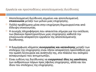 λειτουργιες της οργανωσης και διοικησης | PPT