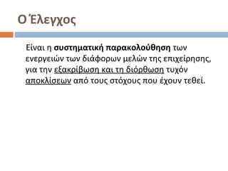 λειτουργιες της οργανωσης και διοικησης | PPT