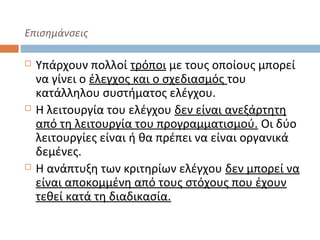 λειτουργιες της οργανωσης και διοικησης | PPT