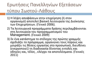 λειτουργιες της οργανωσης και διοικησης | PPT