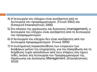λειτουργιες της οργανωσης και διοικησης | PPT
