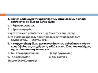 λειτουργιες της οργανωσης και διοικησης | PPT