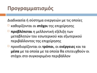 λειτουργιες της οργανωσης και διοικησης | PPT