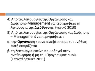 λειτουργιες της οργανωσης και διοικησης | PPT