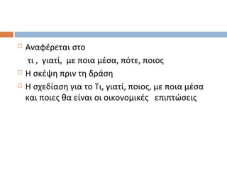 λειτουργιες της οργανωσης και διοικησης | PPT