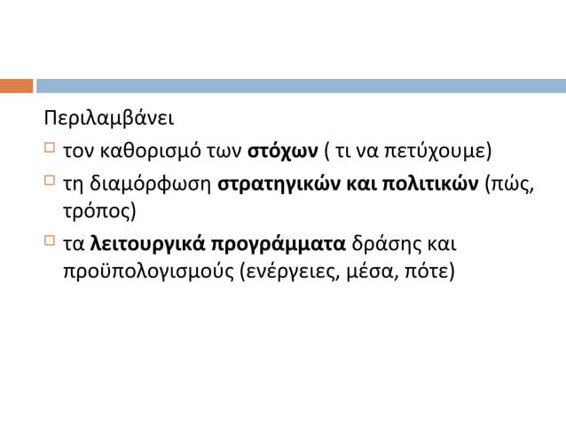 λειτουργιες της οργανωσης και διοικησης | PPT