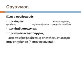 λειτουργιες της οργανωσης και διοικησης | PPT